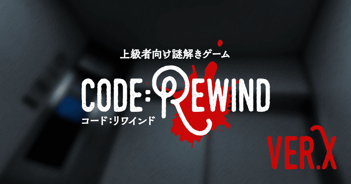上級者向け謎解きゲーム「code:Rewind -コード:リワインド-」