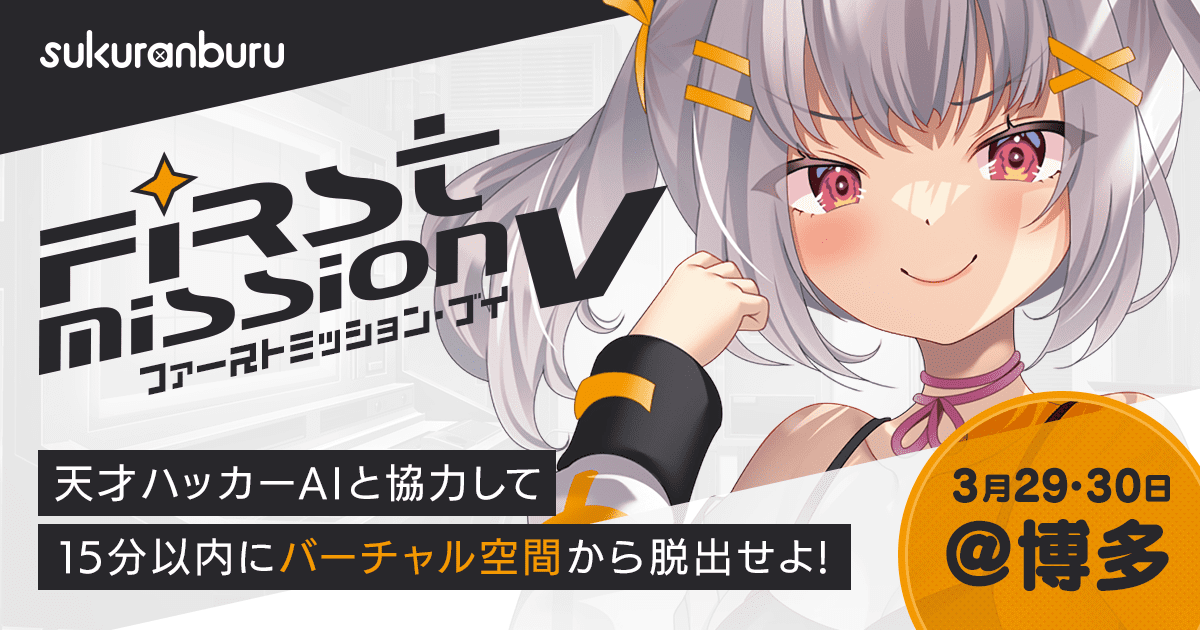 謎解きミニ公演『ファーストミッションV』