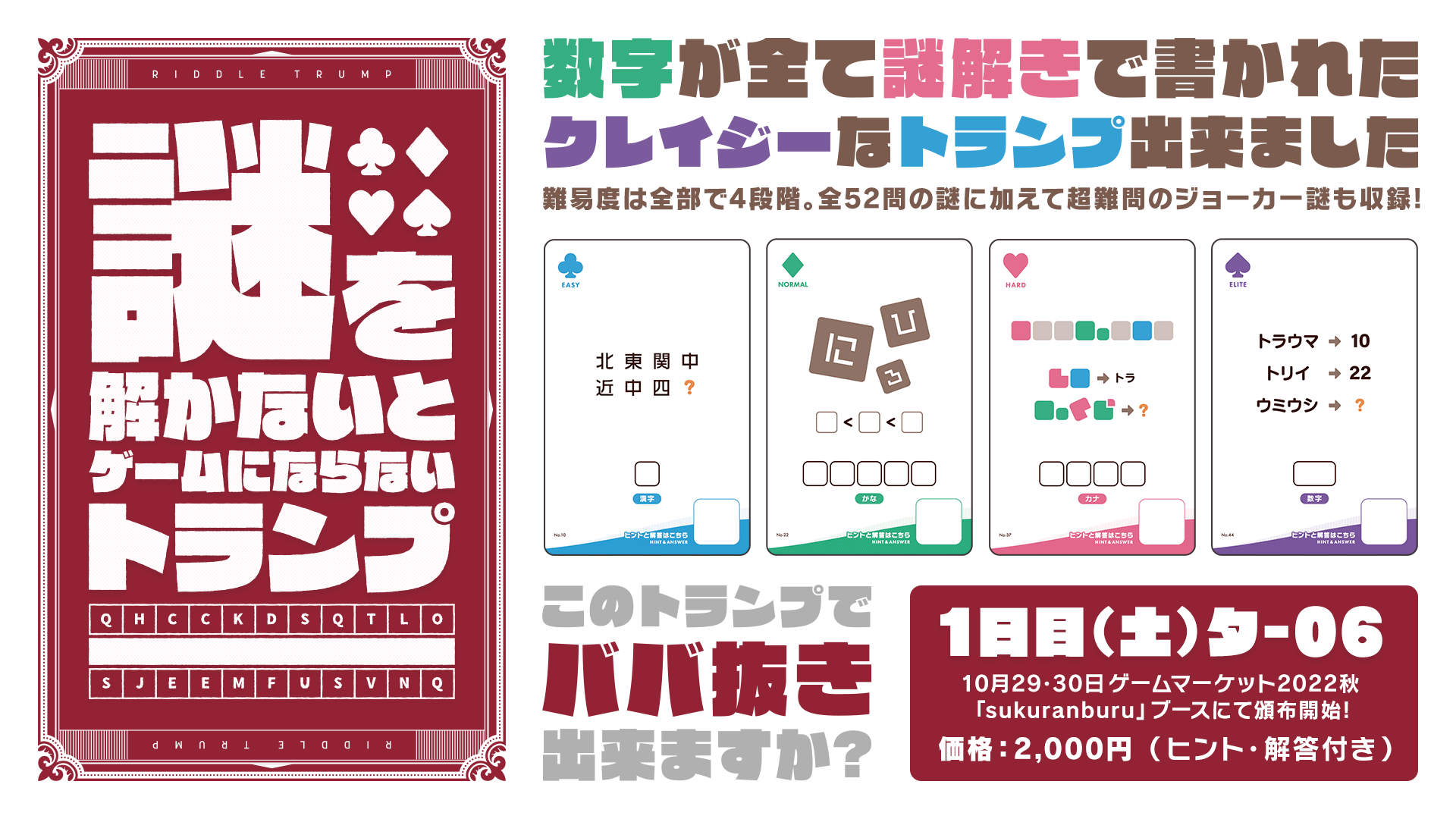 謎を解かないとゲームにならないトランプ | sukuranburu