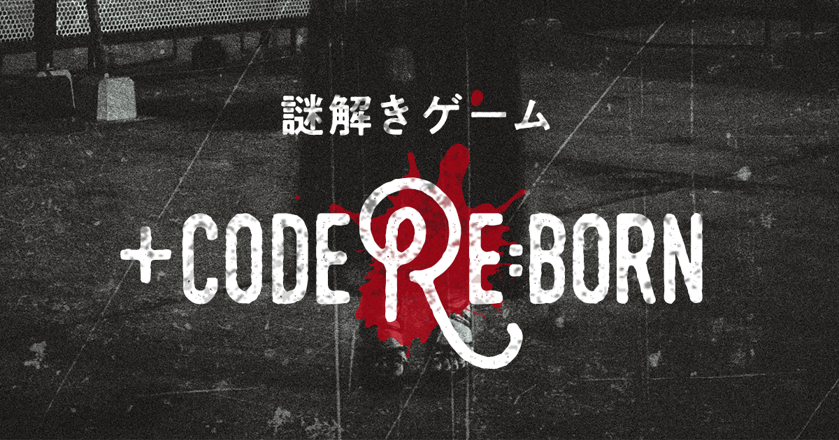 謎解きゲーム「+codeRe:born」